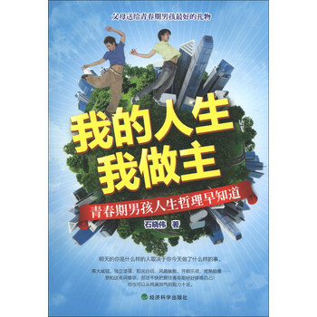 我的人生我做主:青春期男孩人生哲理早知道9787514134414经济科学石晓伟著