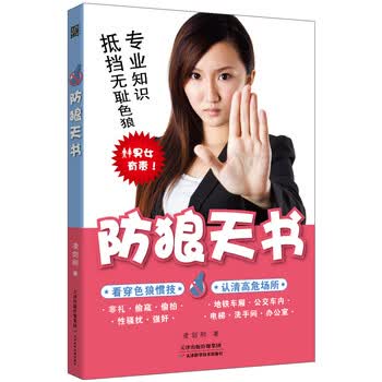 [正版图书]防狼天书