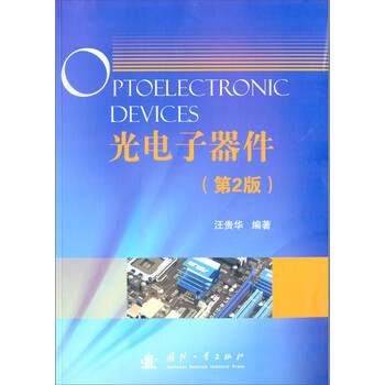 光电子器件（第2版）9787118092745
