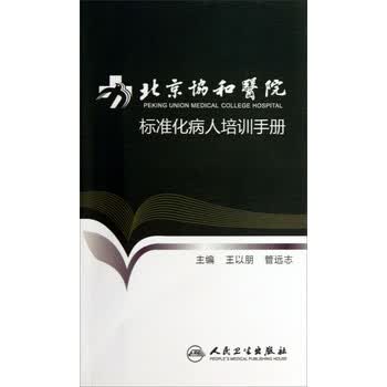 北京协和医院标准化病人培训手册