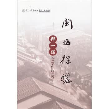 闽海探骊：郑一谋文学作品选