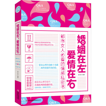   读书会：婚姻在左，爱情在右--都市女人必看的情感私密书9787553425276吉林出版