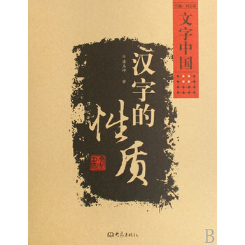 汉字的性质/文字中国