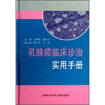 乳腺癌临床诊治实用手册