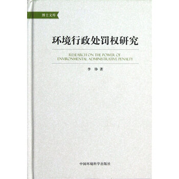 环境行政处罚权研究(精)/博士文库