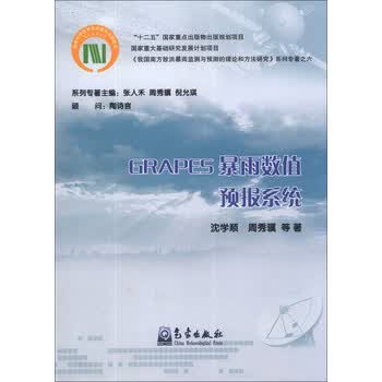 我国南方致洪暴雨监测与预测的理论和方法研究系列专著（6）：GRAPES暴雨数值预报系统