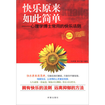 正版 快乐原来如此简单:心理学博士常用的快乐法则9787802326521