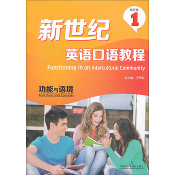 新世纪英语口语教程1 功能与语境（修订版 附MP3光盘1张）
