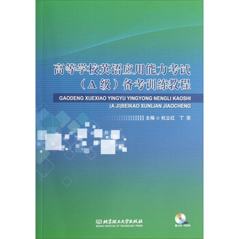 正版书籍 高等学校英语应用能力考试（A级）备考训练教程（本书配CD-ROM光盘）9787564080
