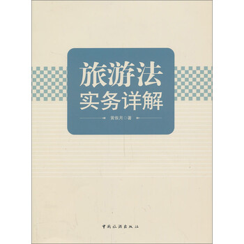 旅游法实务详解