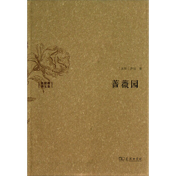 水建馥译文集：蔷薇园