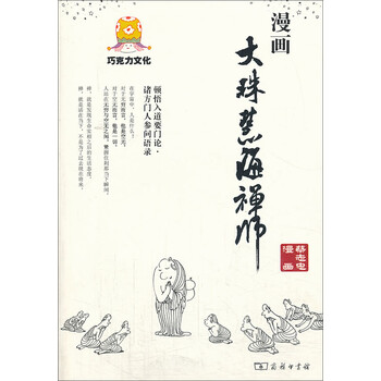 漫画大珠慧海禅师-蔡志忠漫画9787100099721