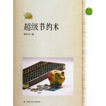 超级节约术