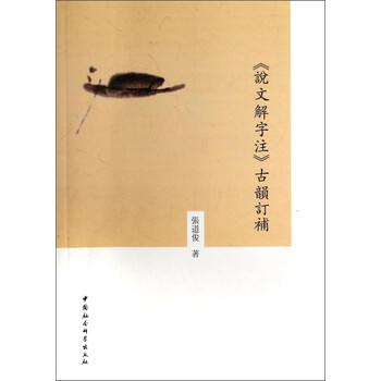 【正版新书】《说文解字注》古韵订补   9787516137567