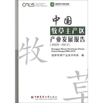 现代农业产业技术体系：中国牧草主产区产业发展报告（2009-2012）