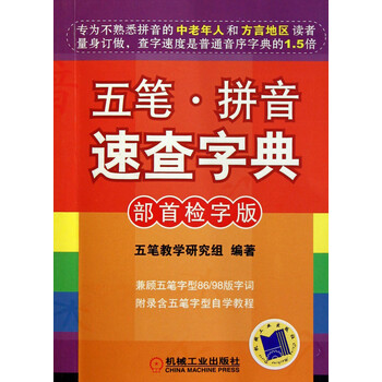 五笔拼音速查字典(部首检字版)
