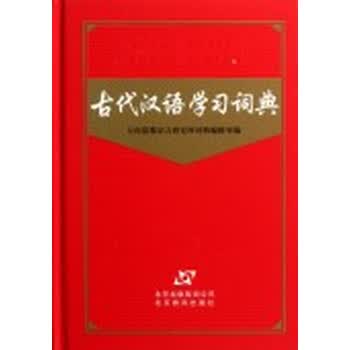 古代汉语学习词典(精)