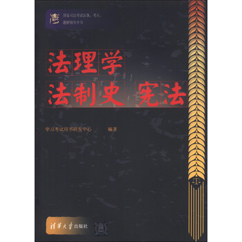 国家司法考试法条、考点、题解辅导全书：法理学 法制史 宪法