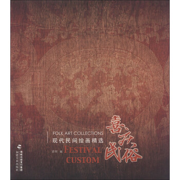 现代民间绘画精选：喜庆民俗