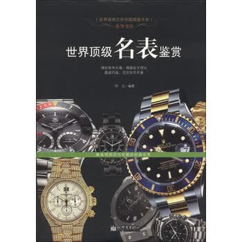 正版 奢华尊贵：世界~~名表鉴赏9787510443787