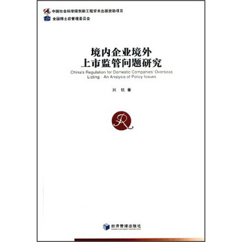 境内企业境外上市监管问题研究