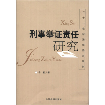 刑事举证责任研究/21世纪法学热点系列
