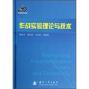 {正版新书}作战实验理论与技术9787118087963