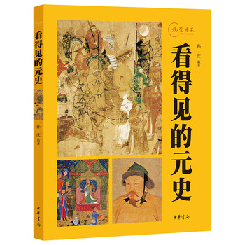看得见的元史：视觉历史