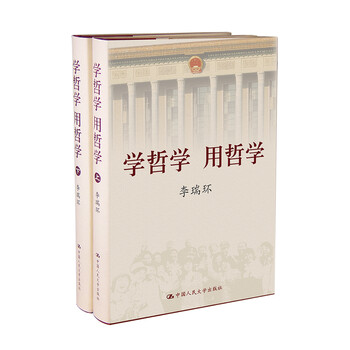学哲学 用哲学(共2册)9787300068558