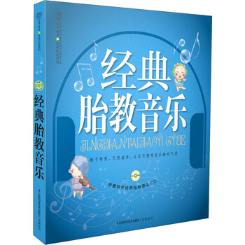 经典胎教音乐9787553721477江苏科学技术汉竹