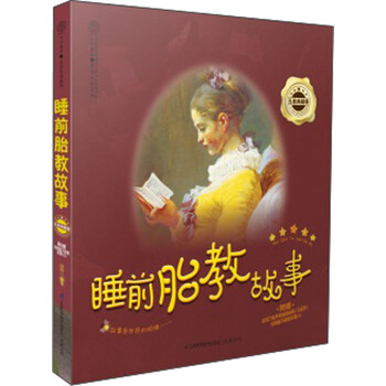 {正版新书}睡前胎教故事9787553715407