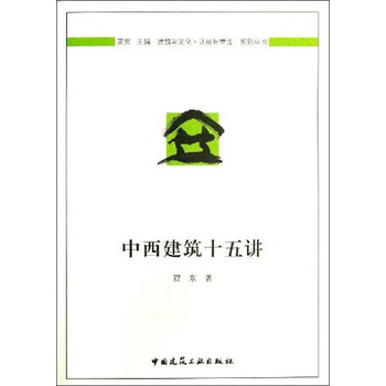 建筑与文化·认知与营造系列丛书：中西建筑十五讲