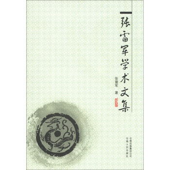 张雷军学术文集