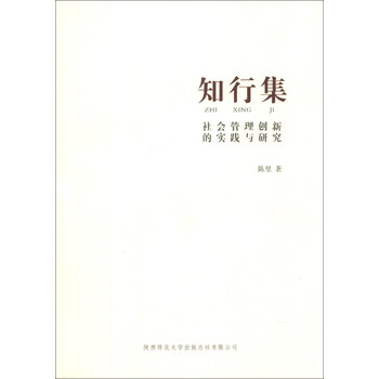知行集：社会管理创新的实践与研究