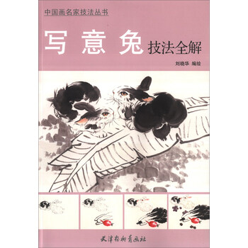 中国画名家技法丛书：写意兔技法全解