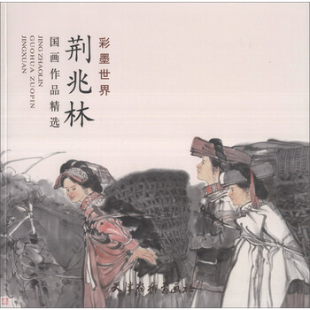 彩墨世界：荆兆林国画作品精选