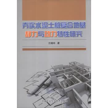 夯实水泥土桩复合地基静力与动力特性研究