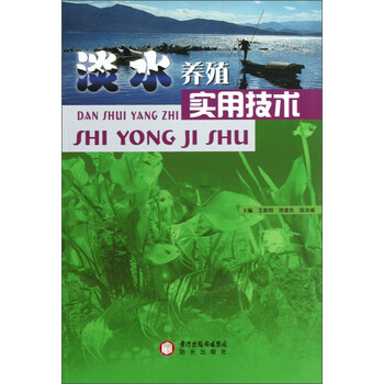 正版 淡水养殖使用技术9787552507058