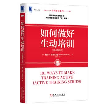 培训必读系列：如何做好生动培训（原书第2版）
