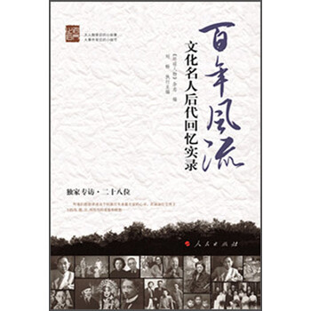 【正版新书】百年风流文化名人后代回忆实录   9787010120379