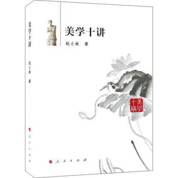 新书--美学十将9787010128054