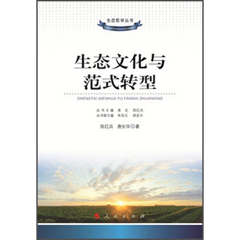 生态哲学丛书：生态文化与范式转型