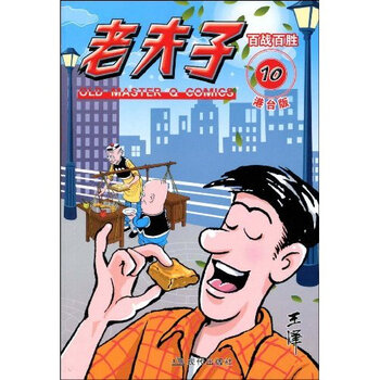 港台版老夫子10百战百胜
