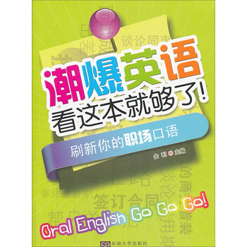 潮爆英语看这本就够了！刷新你的职场口语