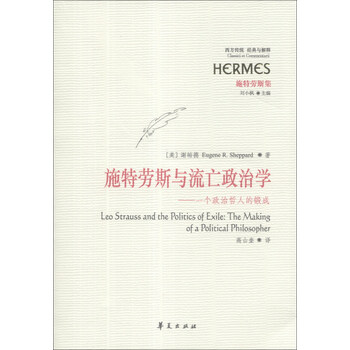 西方传统·经典与解释·施特劳斯与流亡政治学：一个政治哲人的锻成