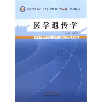 医学遗传学/全国中等医药卫生职业教育“十二五”规划教材