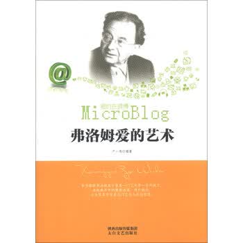   相约在微博：费洛姆爱的艺术9787551305105太白文艺