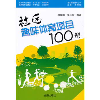 社区健身指导丛书：社区趣味体育项目100例