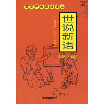 国学经典趣味读本：世说新语
