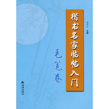 楷书名家临帖入门（毛笔卷）